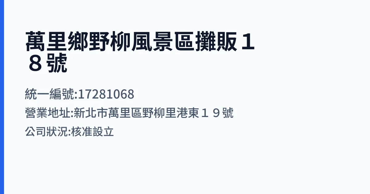 萬里鄉野柳風景區攤販１８號 - 統編 17281068(新北市) 公司登記資料與營業項目詳細圖表