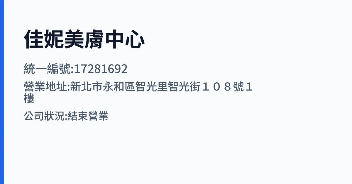 佳妮美膚中心 - 統編 17281692(新北市) 公司登記資料與營業項目詳細圖表