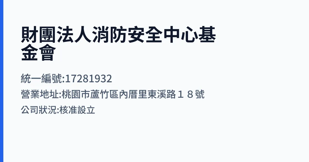 財團法人消防安全中心基金會 - 統編 17281932(桃園市) 公司登記資料與營業項目詳細圖表