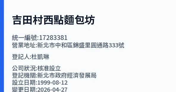 吉田村西點麵包坊的照片-統編 17283381(新北市) 公司登記資料與營業項目詳細圖表