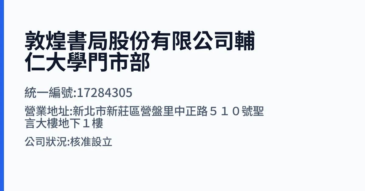 敦煌書局股份有限公司輔仁大學門市部 - 統編 17284305(新北市) 公司登記資料與營業項目詳細圖表