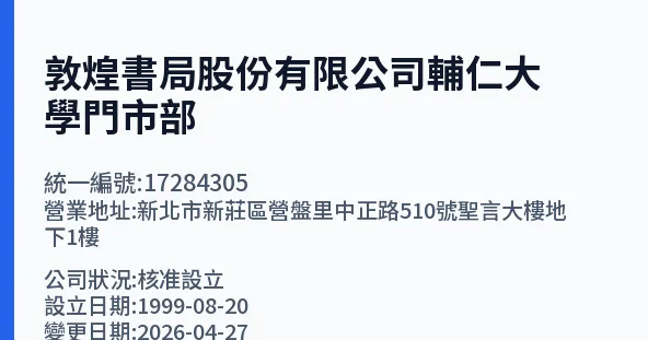 敦煌書局股份有限公司輔仁大學門市部的照片-統編 17284305(新北市) 公司登記資料與營業項目詳細圖表