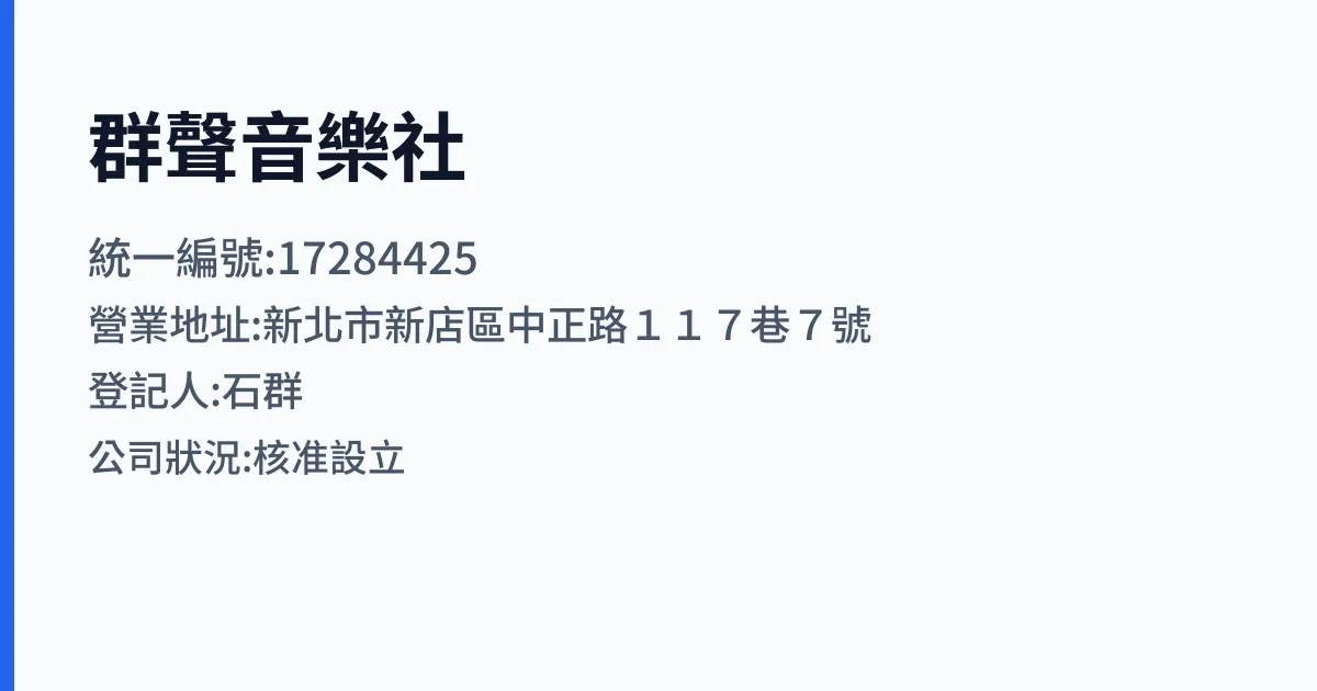 群聲音樂社 - 統編 17284425（新北市） 公司登記資料與營業項目詳細圖表