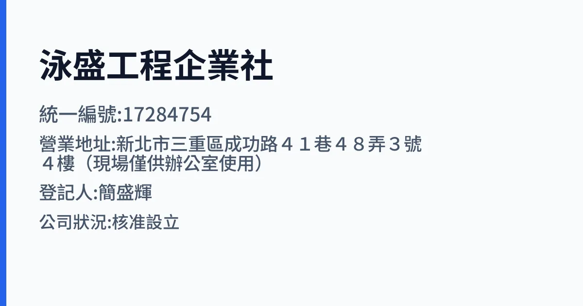 泳盛工程企業社 - 統編 17284754(新北市) 公司登記資料與營業項目詳細圖表