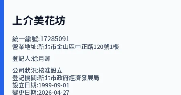 上介美花坊的照片-統編 17285091(新北市) 公司登記資料與營業項目詳細圖表