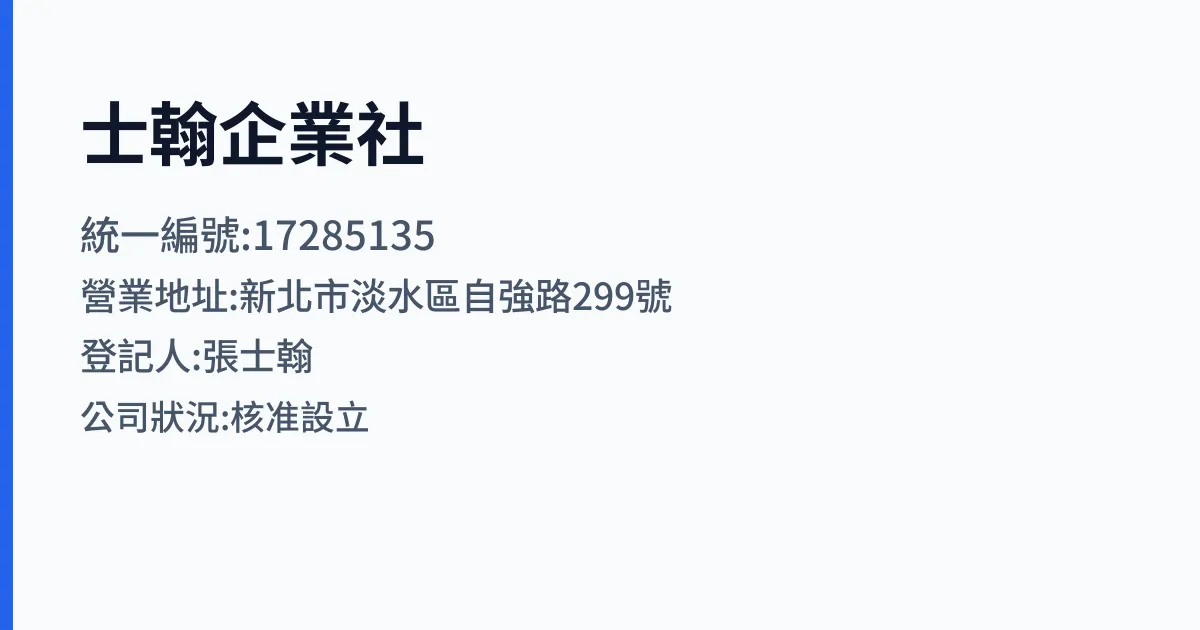 士翰企業社 - 統編 17285135(新北市) 公司登記資料與營業項目詳細圖表