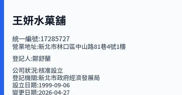 王妍水菓舖的照片-統編 17285727(新北市) 公司登記資料與營業項目詳細圖表