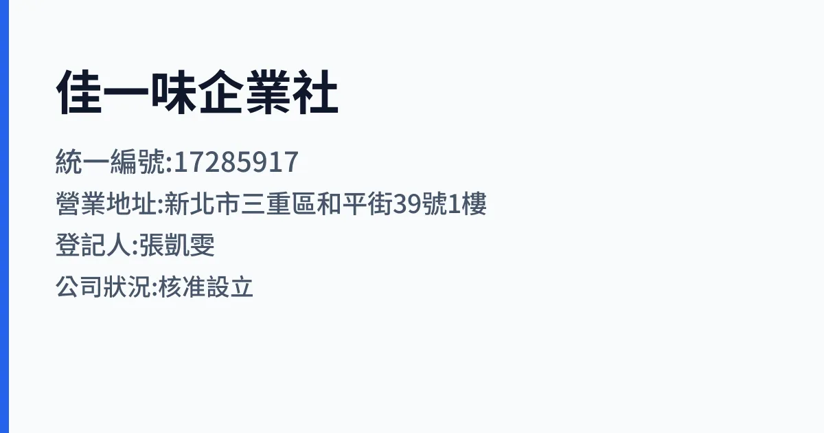佳一味企業社 - 統編 17285917(新北市) 公司登記資料與營業項目詳細圖表