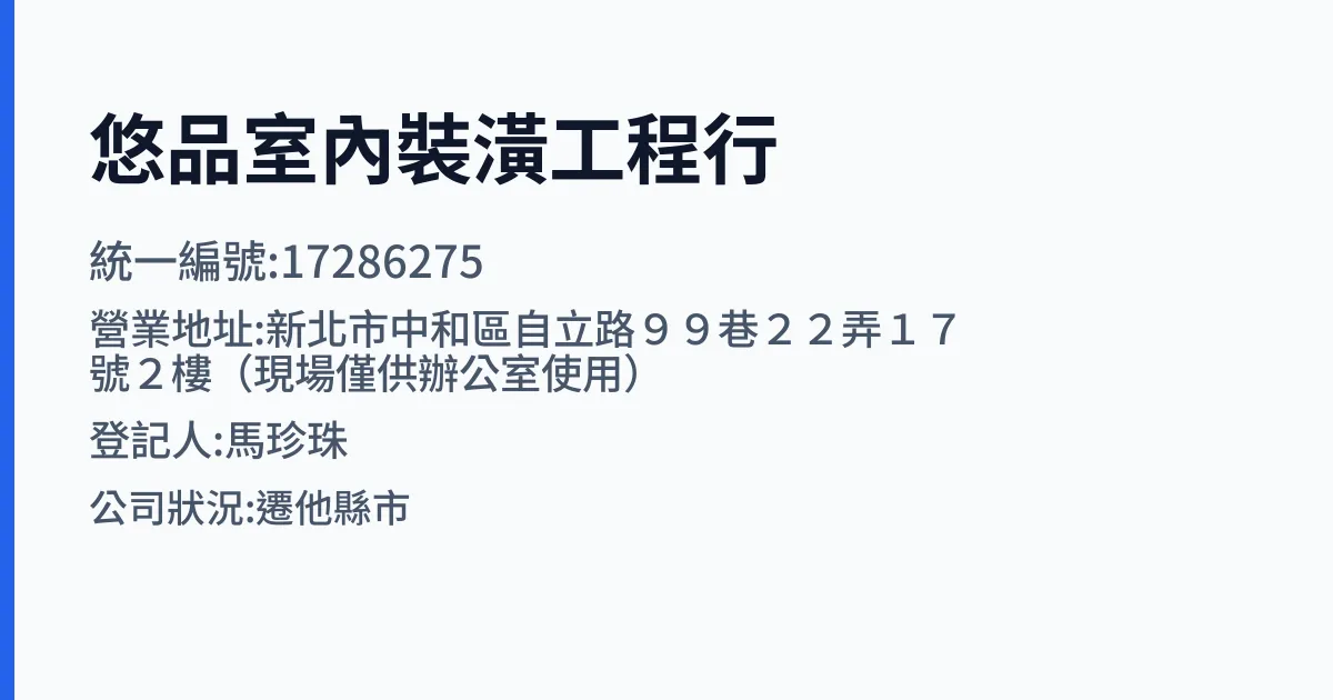 悠品室內裝潢工程行 - 統編 17286275(連江縣) 公司登記資料與營業項目詳細圖表