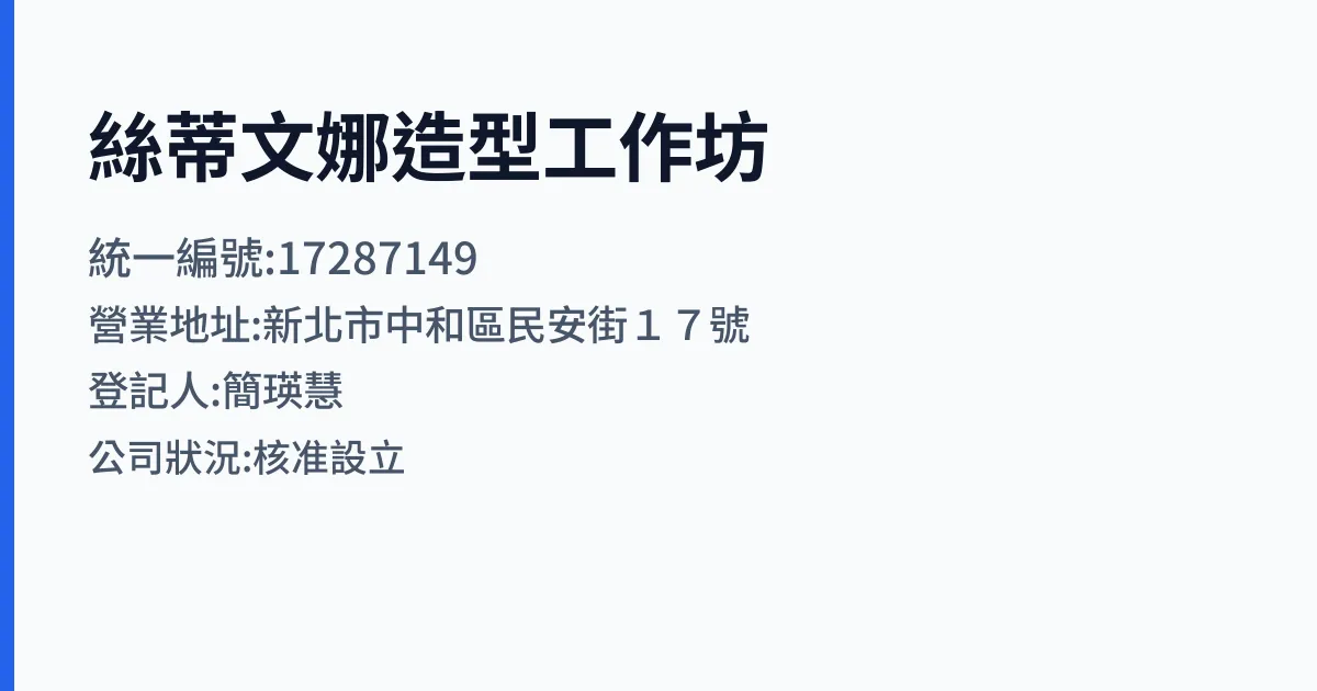 絲蒂文娜造型工作坊 - 統編 17287149(新北市) 公司登記資料與營業項目詳細圖表