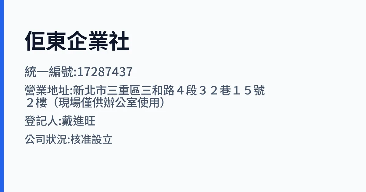 佢東企業社 - 統編 17287437(新北市) 公司登記資料與營業項目詳細圖表