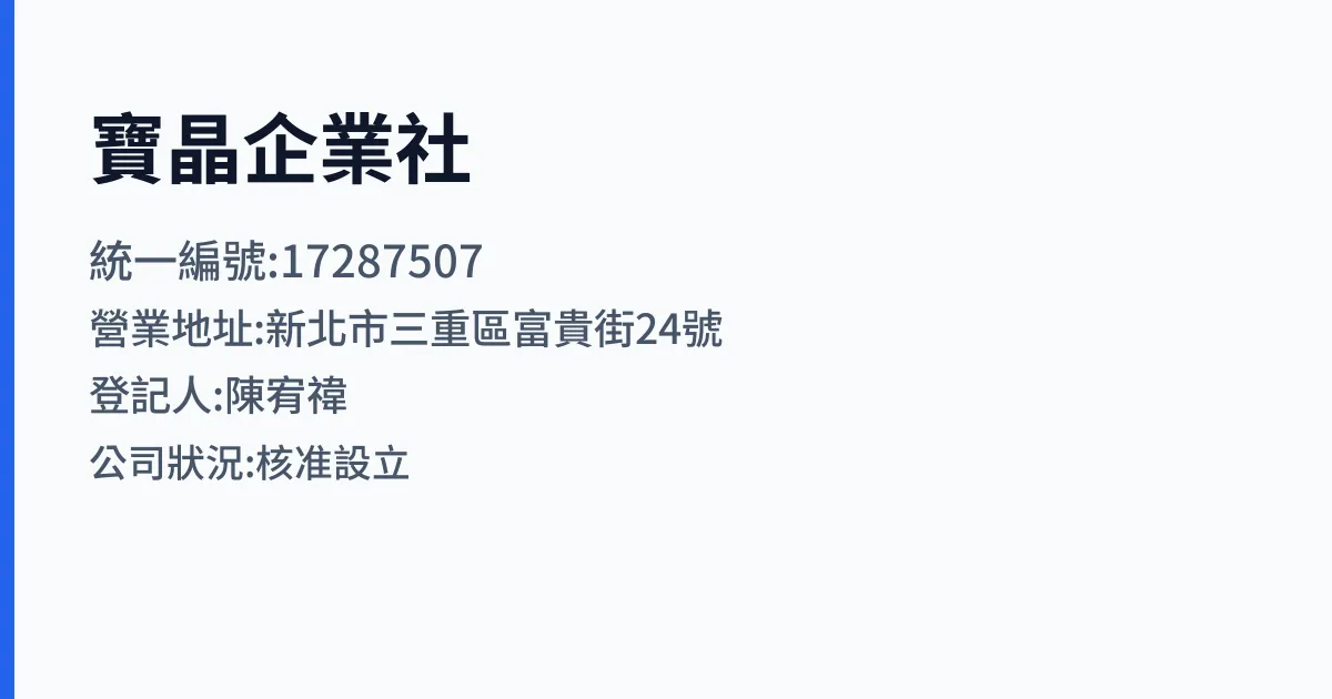 寶晶企業社 - 統編 17287507(新北市) 公司登記資料與營業項目詳細圖表