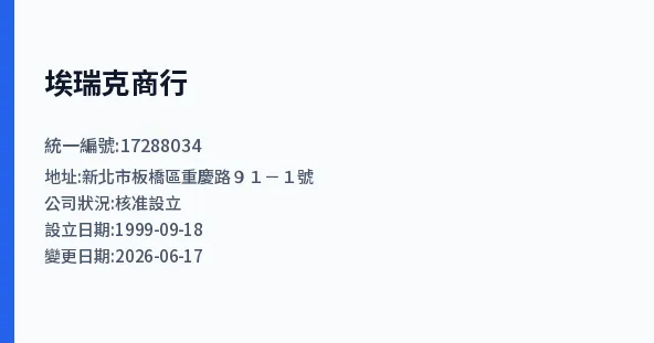 埃瑞克商行的照片-統編 17288034 公司登記資料與營業項目詳細圖表