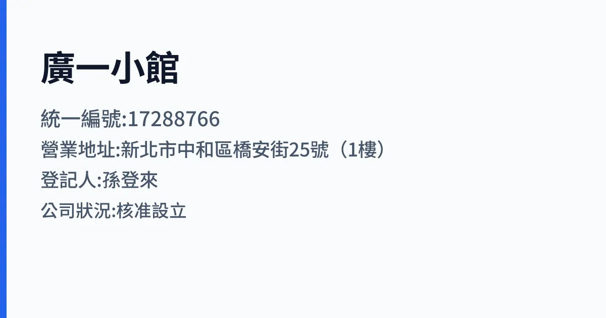 廣一小館 - 統編 17288766(新北市) 公司登記資料與營業項目詳細圖表