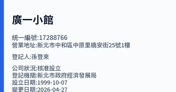 廣一小館的照片-統編 17288766(新北市) 公司登記資料與營業項目詳細圖表