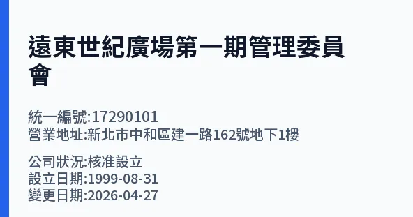 遠東世紀廣場第一期管理委員會的照片-統編 17290101(新北市) 公司登記資料與營業項目詳細圖表