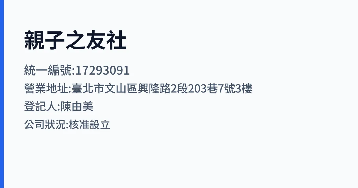 親子之友社 - 統編 17293091(臺北市) 公司登記資料與營業項目詳細圖表
