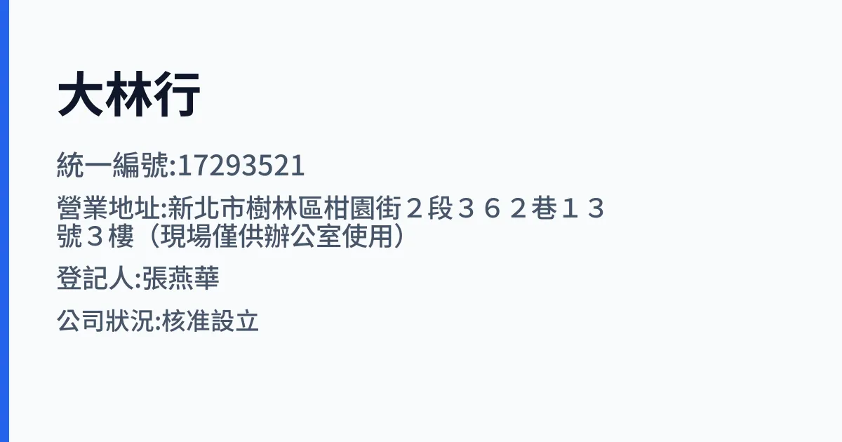 大林行 - 統編 17293521(新北市) 公司登記資料與營業項目詳細圖表