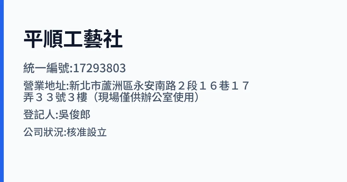 平順工藝社 - 統編 17293803(新北市) 公司登記資料與營業項目詳細圖表