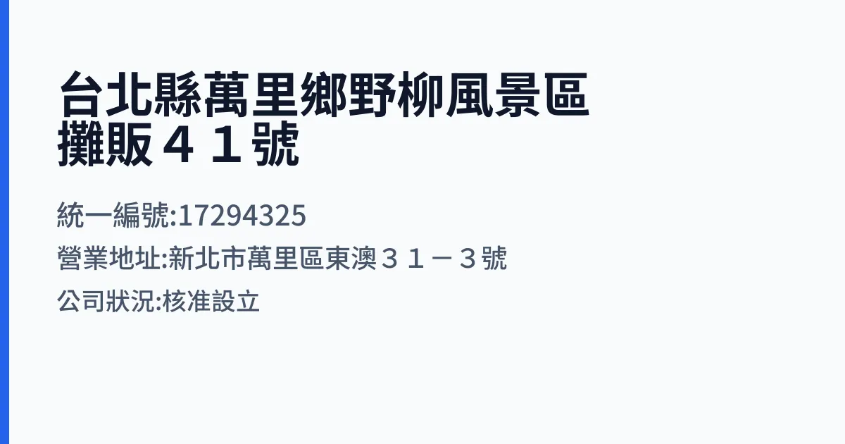 台北縣萬里鄉野柳風景區攤販４１號 - 統編 17294325(新北市) 公司登記資料與營業項目詳細圖表