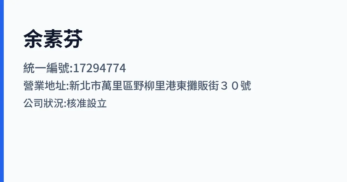 余素芬 - 統編 17294774(新北市) 公司登記資料與營業項目詳細圖表
