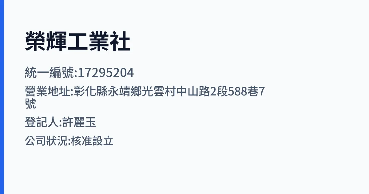 榮輝工業社 - 統編 17295204(彰化縣) 公司登記資料與營業項目詳細圖表