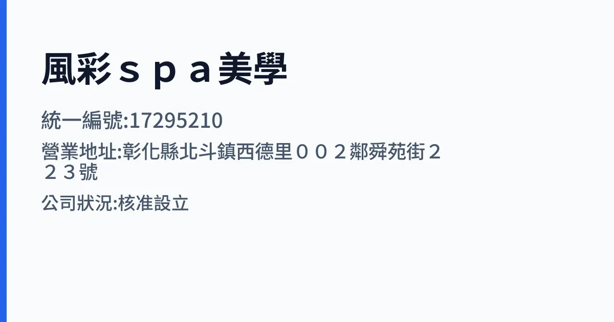 風彩ｓｐａ美學 - 統編 17295210(彰化縣) 公司登記資料與營業項目詳細圖表