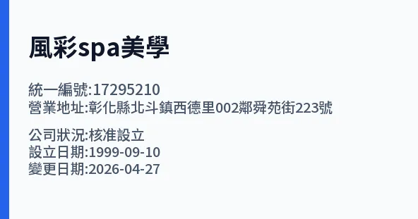 風彩spa美學的照片-統編 17295210(彰化縣) 公司登記資料與營業項目詳細圖表