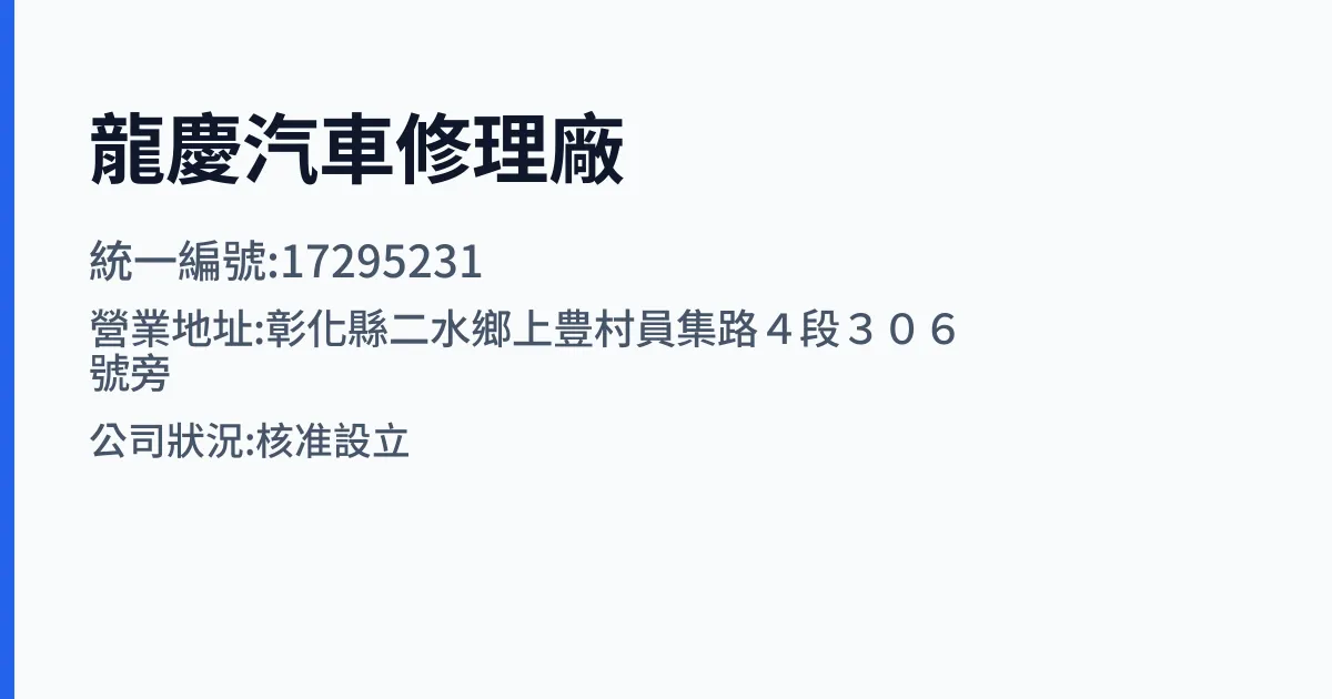 龍慶汽車修理廠 - 統編 17295231(彰化縣) 公司登記資料與營業項目詳細圖表