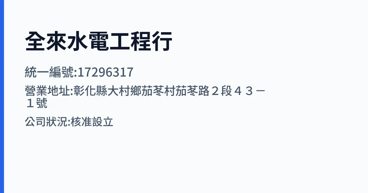 全來水電工程行 - 統編 17296317(彰化縣) 公司登記資料與營業項目詳細圖表