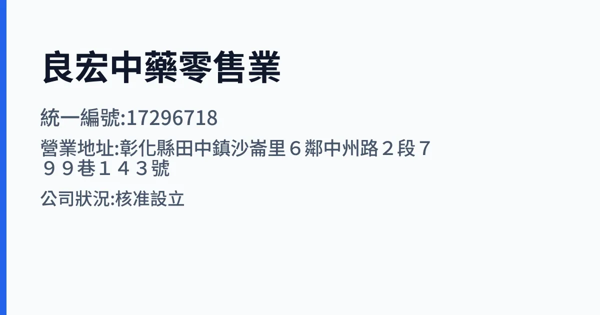 良宏中藥零售業 - 統編 17296718(彰化縣) 公司登記資料與營業項目詳細圖表