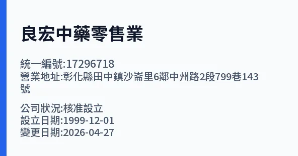 良宏中藥零售業的照片-統編 17296718(彰化縣) 公司登記資料與營業項目詳細圖表