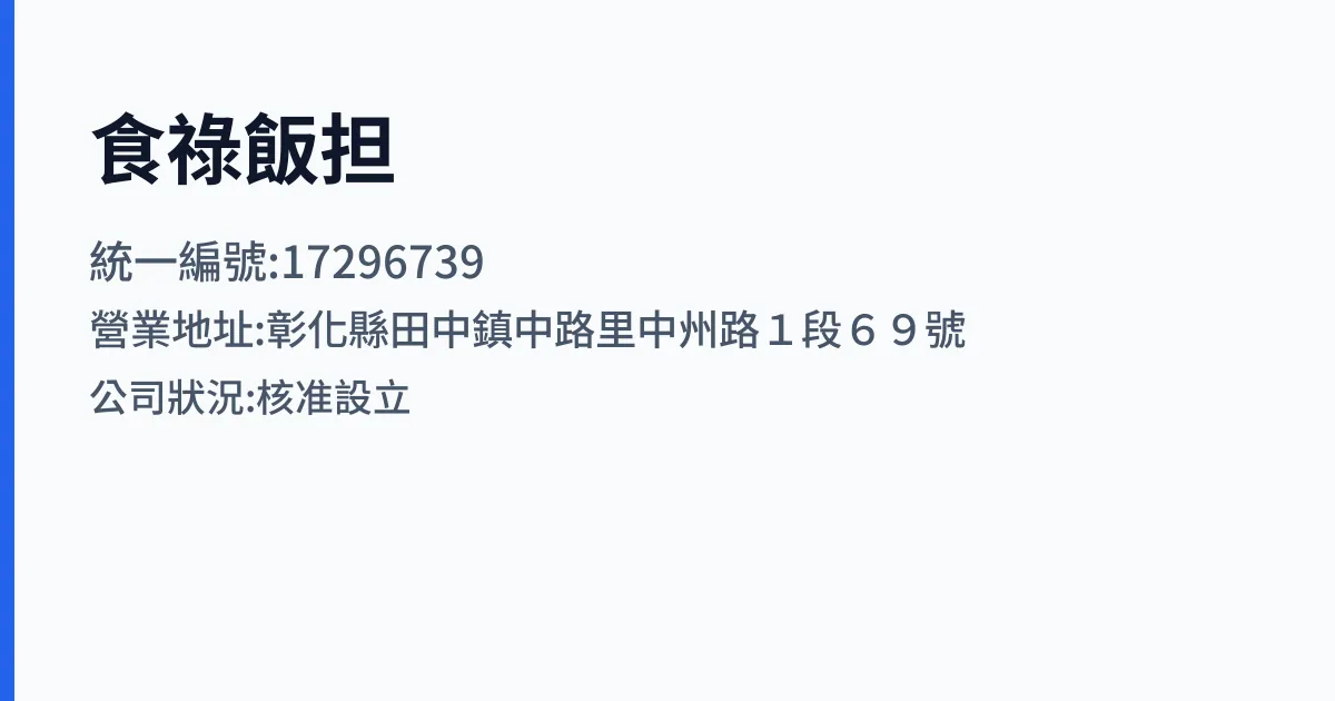 食祿飯担 - 統編 17296739(彰化縣) 公司登記資料與營業項目詳細圖表