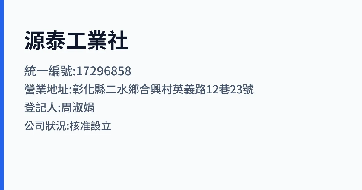 源泰工業社 - 統編 17296858(彰化縣) 公司登記資料與營業項目詳細圖表