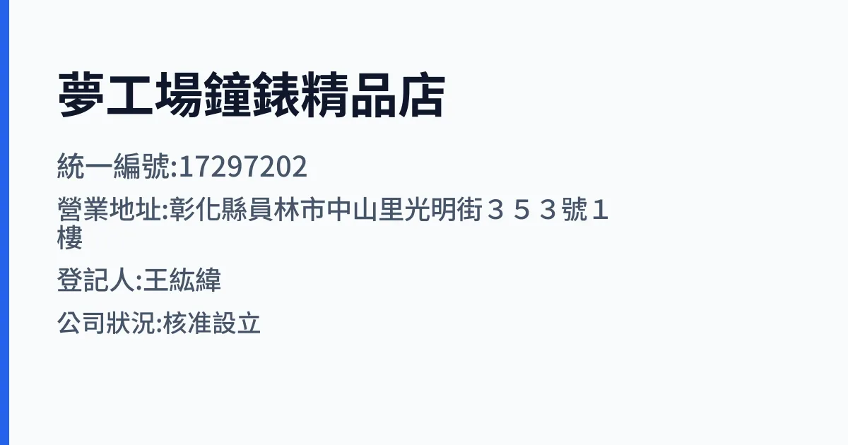 夢工場鐘錶精品店 - 統編 17297202(彰化縣) 公司登記資料與營業項目詳細圖表