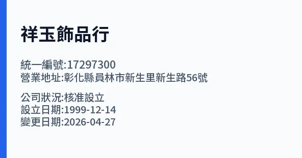 祥玉飾品行的照片-統編 17297300(彰化縣) 公司登記資料與營業項目詳細圖表