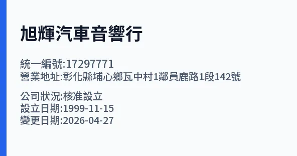 旭輝汽車音響行的照片-統編 17297771(彰化縣) 公司登記資料與營業項目詳細圖表