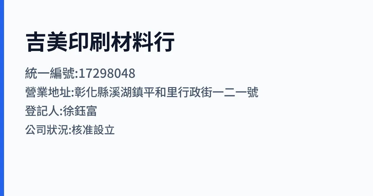 吉美印刷材料行 - 統編 17298048(彰化縣) 公司登記資料與營業項目詳細圖表