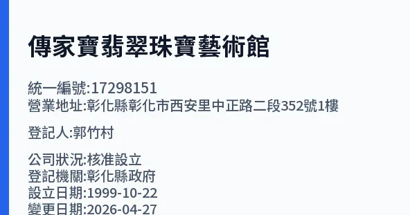 傳家寶翡翠珠寶藝術館的照片-統編 17298151(彰化縣) 公司登記資料與營業項目詳細圖表