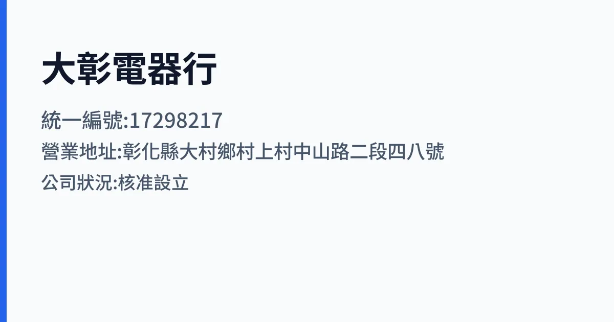 大彰電器行 - 統編 17298217(彰化縣) 公司登記資料與營業項目詳細圖表