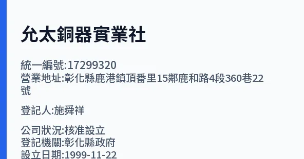 允太銅器實業社的照片-統編 17299320(彰化縣) 公司登記資料與營業項目詳細圖表