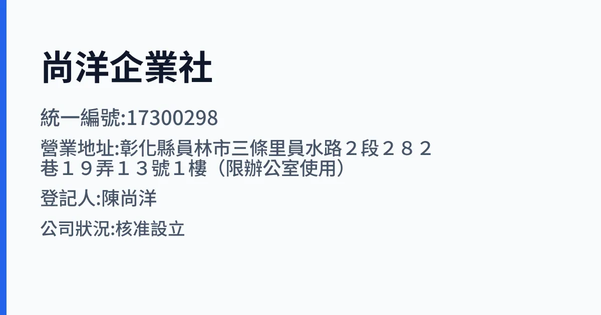 尚洋企業社 - 統編 17300298(彰化縣) 公司登記資料與營業項目詳細圖表