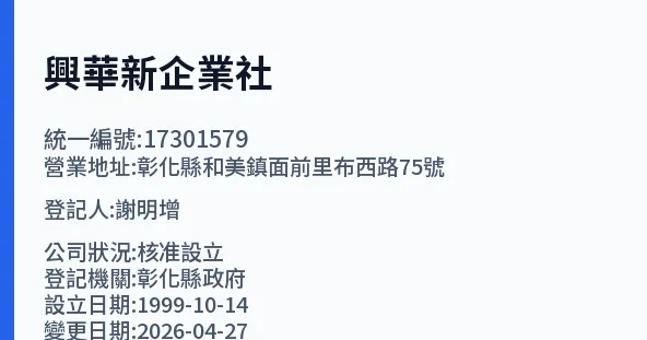 興華新企業社的照片-統編 17301579(彰化縣) 公司登記資料與營業項目詳細圖表