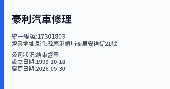 豪利汽車修理的照片-統編 17301803(彰化縣) 公司登記資料與營業項目詳細圖表