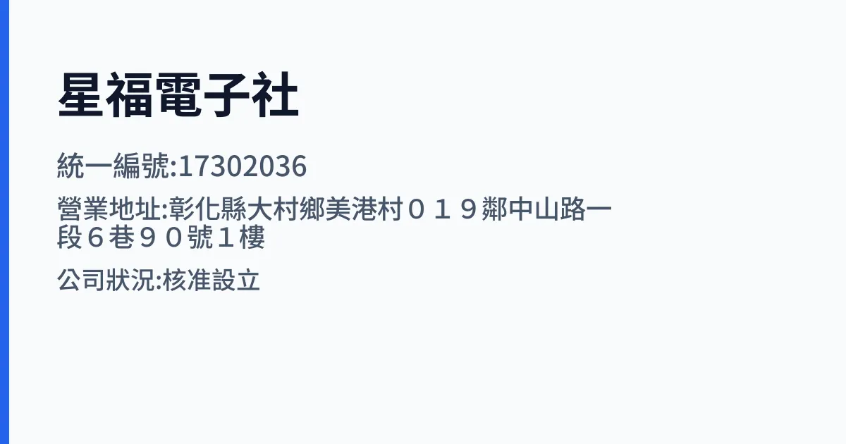 星福電子社 - 統編 17302036(彰化縣) 公司登記資料與營業項目詳細圖表