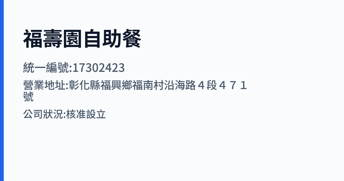 福壽園自助餐 - 統編 17302423(彰化縣) 公司登記資料與營業項目詳細圖表