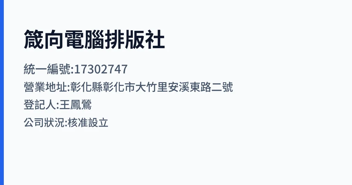 箴向電腦排版社 - 統編 17302747(彰化縣) 公司登記資料與營業項目詳細圖表