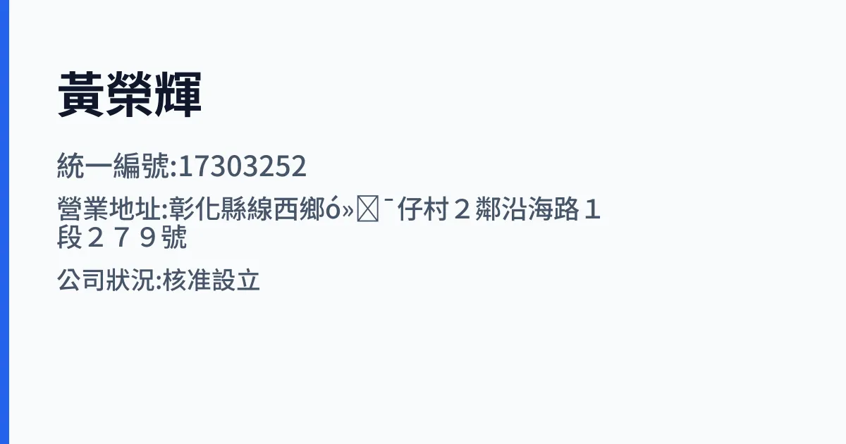 黃榮輝 - 統編 17303252（彰化縣） 公司登記資料與營業項目詳細圖表