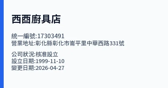 西酉廚具店的照片-統編 17303491(彰化縣) 公司登記資料與營業項目詳細圖表