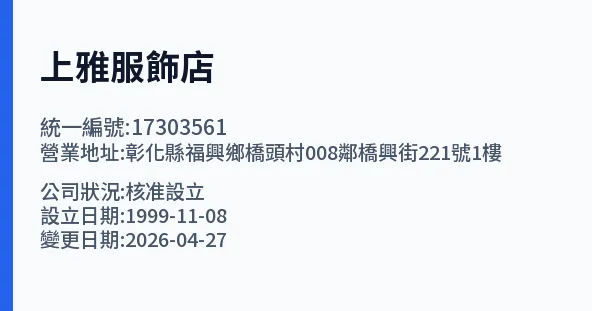 上雅服飾店的照片-統編 17303561(彰化縣) 公司登記資料與營業項目詳細圖表